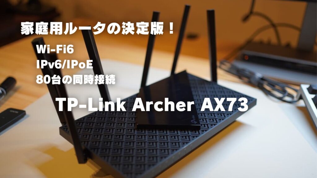 【レビュー】TP-Link Archer AX73は家庭用Wi-Fiルーターの傑作！これを買っておけば間違いなし！ | ゆとり係長ブログ